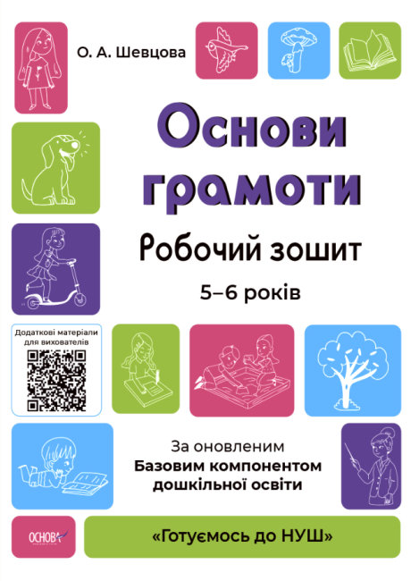 Основи грамоти зошит 5-6 років Шевцова Готуємось до НУШ купити | Mnogoigr