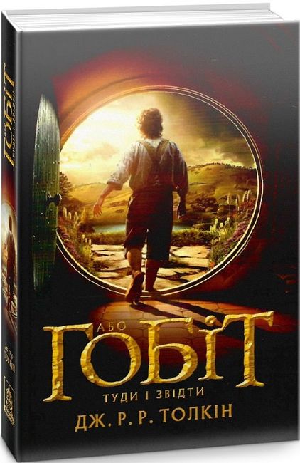 Книга Гобіт або Туди і звідти купити | Mnogoigr